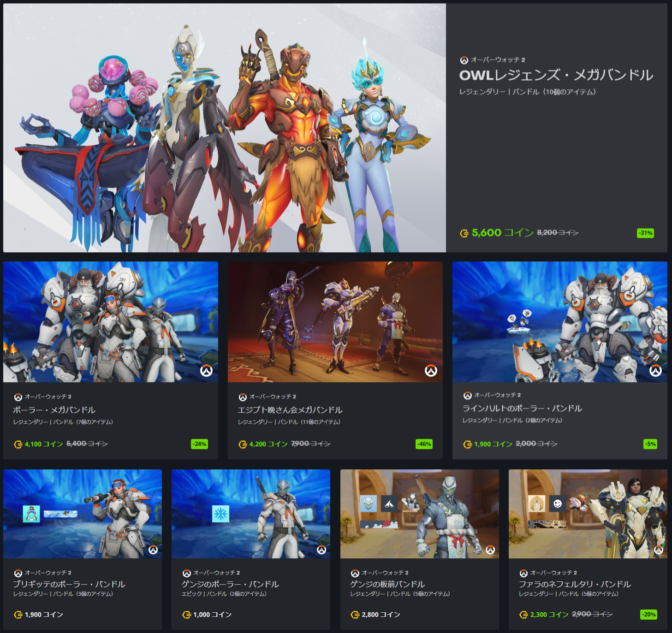 [OW2] ショップ更新情報（10/2）ポーラーシリーズとOWL復刻スキンバンドル第2弾が販売 | D3watch