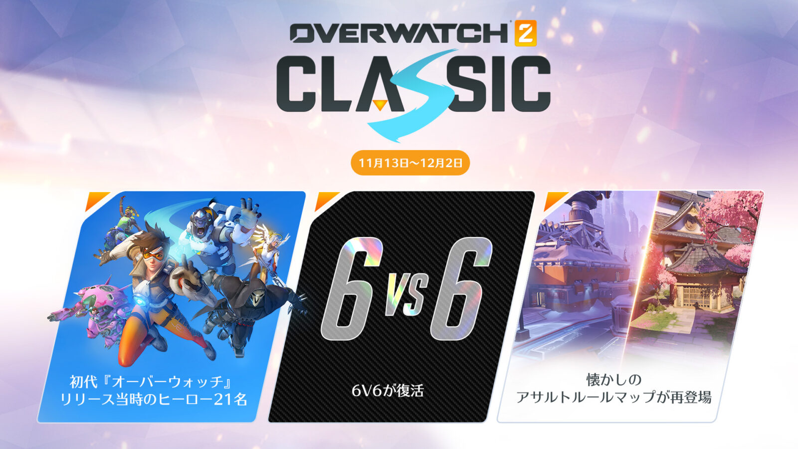 差替：[OW2]「オーバーウォッチ・クラシック」モードが期間限定で登場－6v6が復活し当時のヒーローアビリティも完全再現 | D3watch