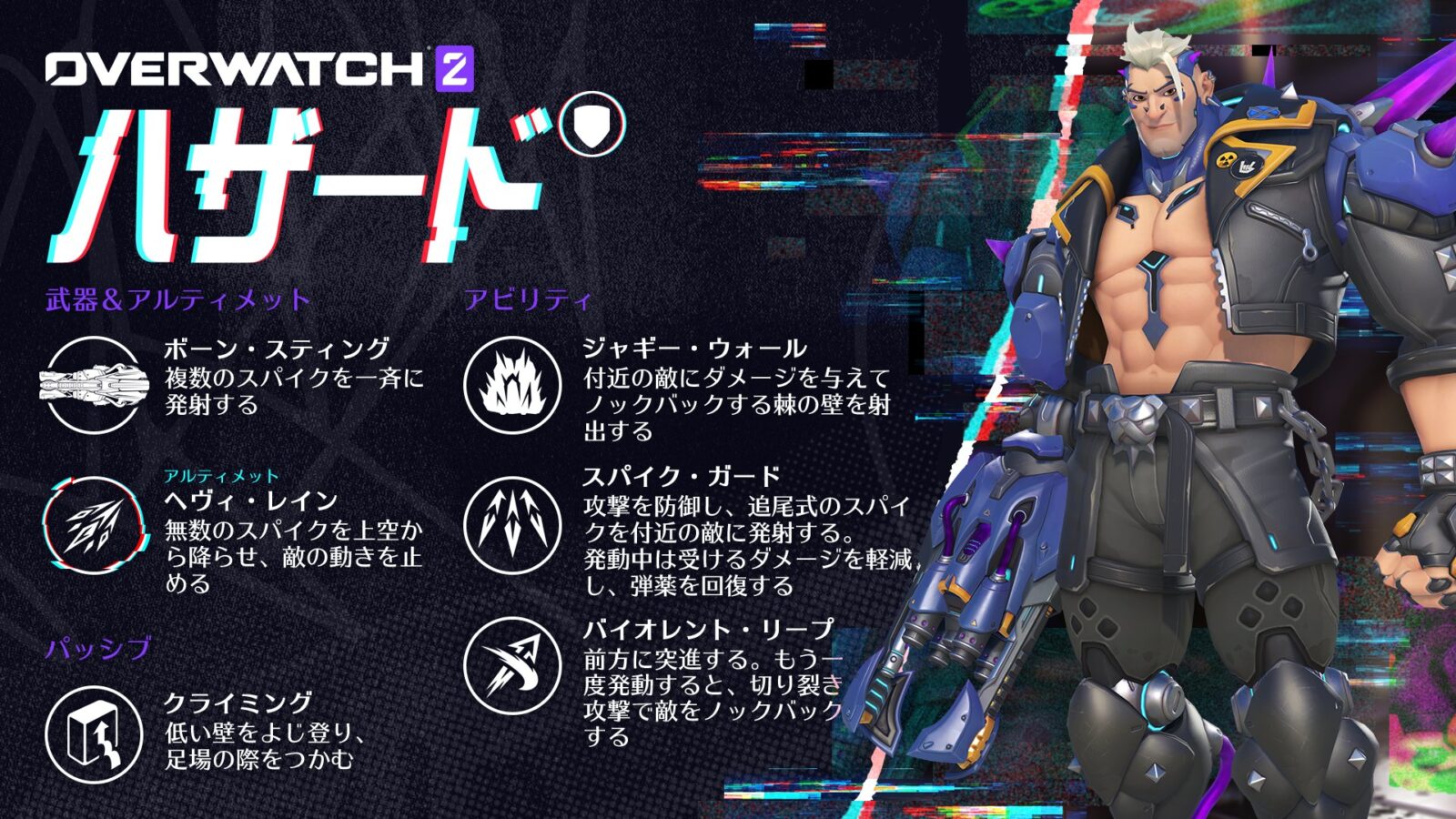 [OW2] 新ヒーロー「ハザード」のゲームプレイトレーラーとアビリティ概要が公開 | d3watch.gg