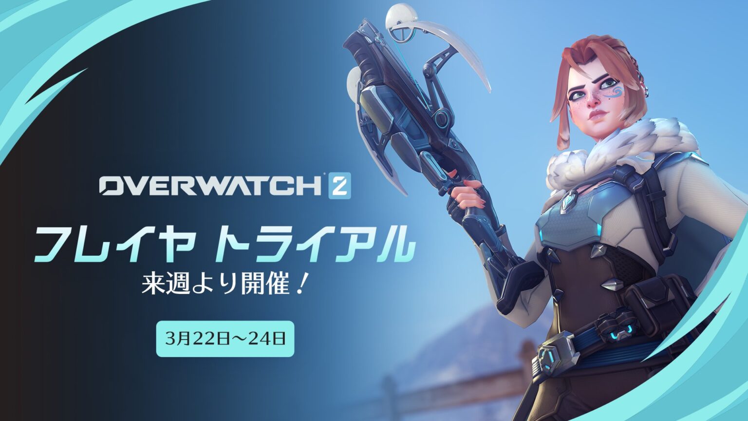 [OW2] 3月22日より新ヒーロー「フレイヤ」の先行体験がスタート | D3watch